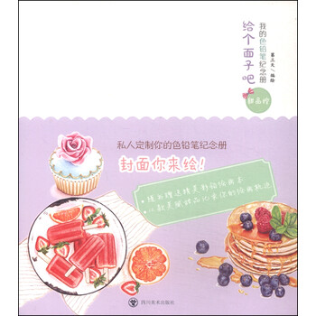 给个面子吧·我的色铅笔纪念册：甜品控
