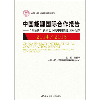 中国能源国际合作报告2014/2015：“低油价”新常态下的中国能源国际合作