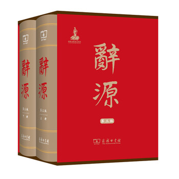 正版 新书--辞源（上下）第三版9787100114240