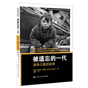 被遗忘的一代：战争儿童访谈录/纪念世界反法西斯战争胜利70周年