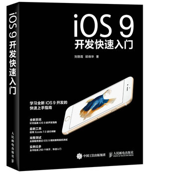{正版新书}iOS9开发快速入门9787115406408