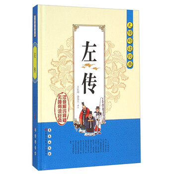 无障碍读经典：左传