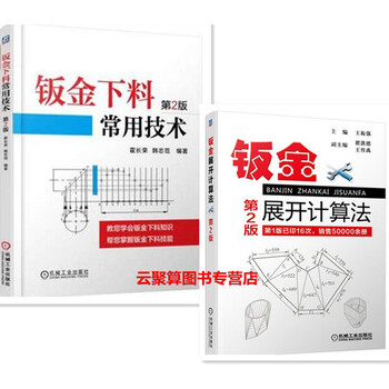 钣金下料常用技术+钣金展开计算法 第2版 钣金展开计算原理教程书籍 钣金设计展开放样