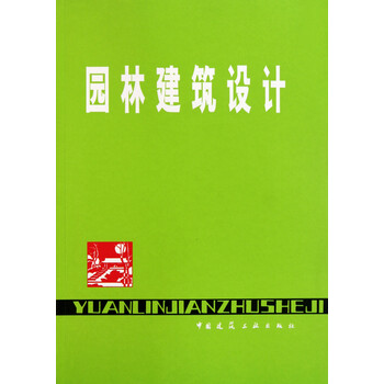 园林建筑设计