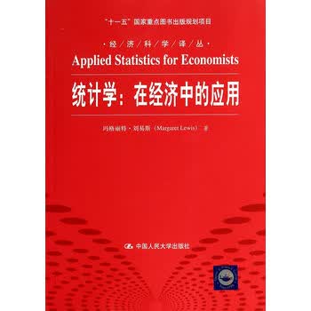 统计学--在经济中的应用/经济科学译丛