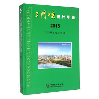 三门峡统计年鉴（2015）
