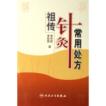 *针灸常用处方