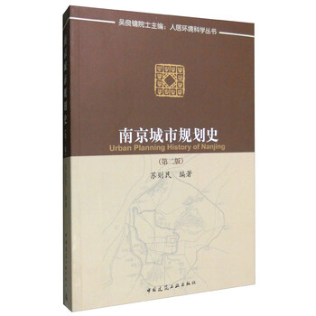 人居环境科学丛书：南京城市规划史（第二版）