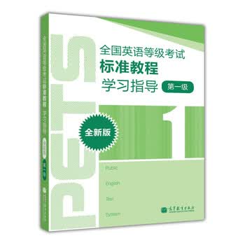   全国英语登进考试标准教程学习指导9787040327854高等教育