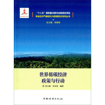 世界低碳经济政策与行动