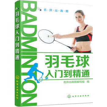 羽毛球入门到精通9787122254153