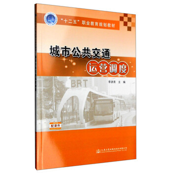 城市公共交通运营调度