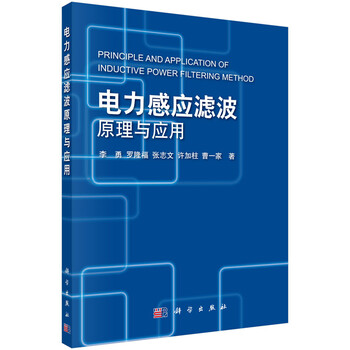 电力感应滤波原理与应用