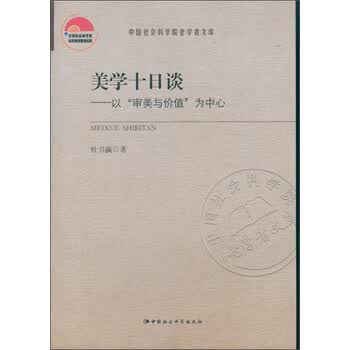 美学十日谈；以“审美与价值“为中心