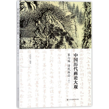 中国历代画论大观(第7编清代画论2)