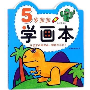 5岁宝宝学画本