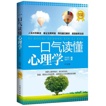 一口气读懂心理学大全集（黄金版）