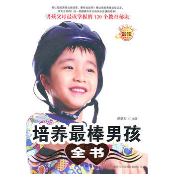 培养棒男孩全书