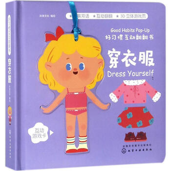好习惯互动翻翻书穿衣服 幼儿图书 早教书 儿童书籍