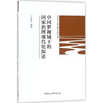 中国梦视域下的国家治理现代化探论