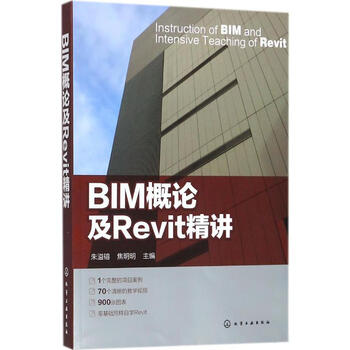 BIM概论及Revit精讲