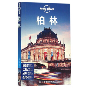 柏林/lonely planet