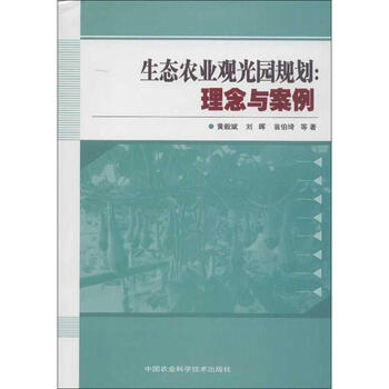 生态农业观光园规划:理念与案例