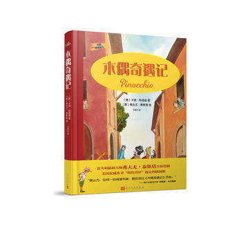 大师手绘经典：木偶奇遇记(精装)