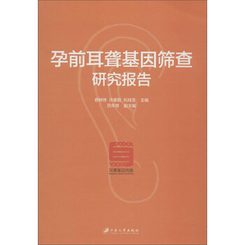 孕前耳聋基因筛查研究报告