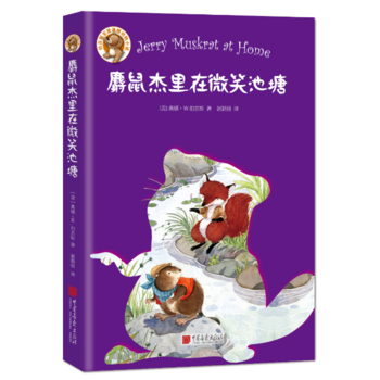 麝鼠杰里在微笑池