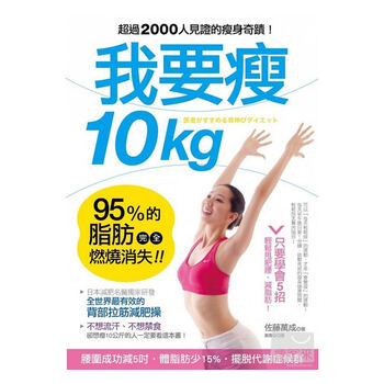 预售台版 我要瘦10kg 日本减肥名医教你有效的「背部拉筋减肥操」