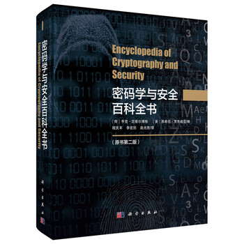 密码学与安全百科全书（原书第二版）