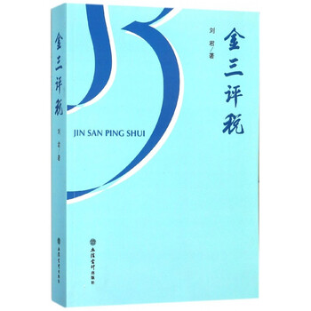 金三评税