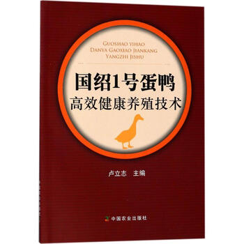 国绍1号蛋鸭高效健康养殖技术