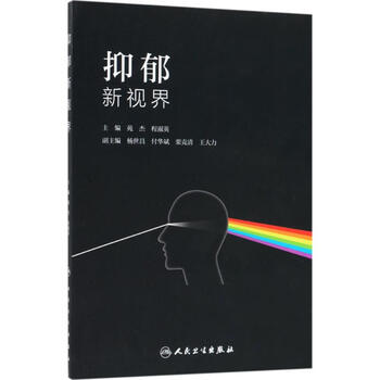 抑郁新视界