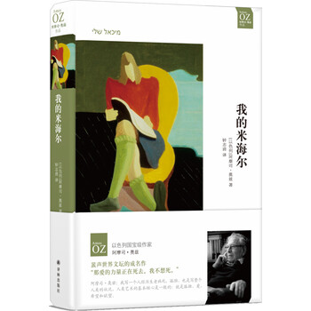 阿摩司·奥兹作品：我的米海尔