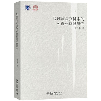 区域贸易安排中的所得税问题研究