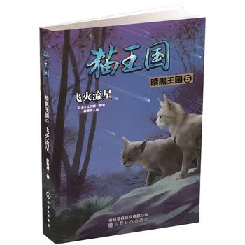 猫王国·暗黑王国.5，飞火流星