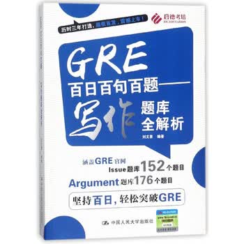 GRE百日百句百题--写作题库全解析