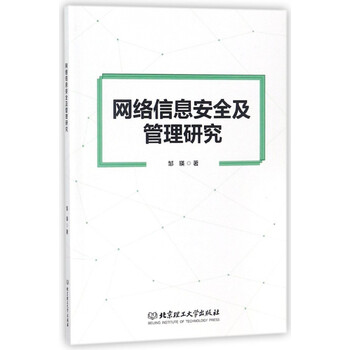 网络信息安全及管理研究