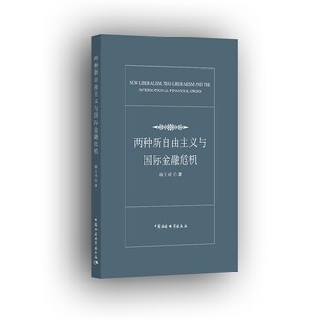 两种新自由主义与国际金融危机