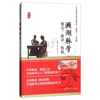 濒湖脉学精注精译精解/中华脉诀精注精译精解丛书