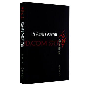 余华作品：音乐影响了我的写作（新版）