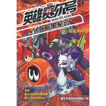 英雄赛尔号暗黑星云6-超级黑火山