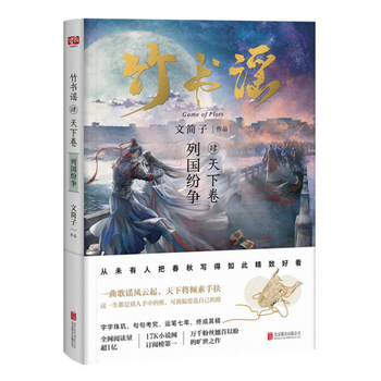 竹书谣肆·天下卷：列国纷争区域包邮