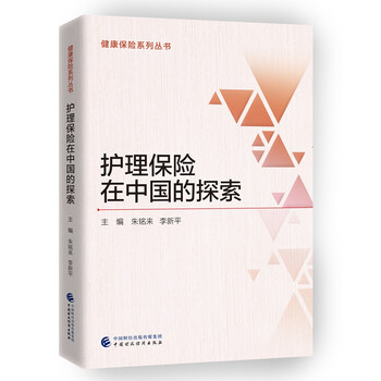 护理保险在中国的探索9787509578254