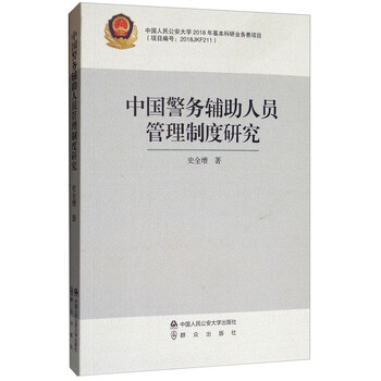 中国警务辅助人员管理制度研究