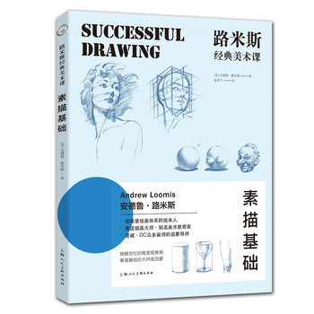 路米斯经典美术课——素描基础