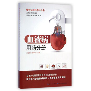 慢性病用药指导丛书(血液病用药分册)