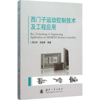 西门子运动控制技术及工程应用